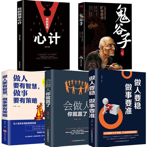 5册会做人你就赢了鬼谷子玩的就是心计做人要稳做事要准做人要精明做事要高明做人要有智慧做事要有策略人生成功励志 虎窝淘