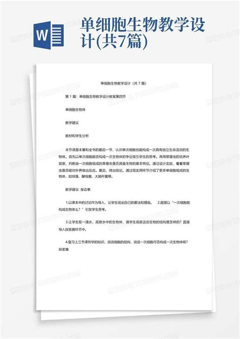 单细胞生物教学设计 共7篇 Word模板下载 编号qzyzwnzy 熊猫办公