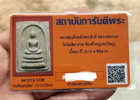 พระสมเด็จหลังพระสิวลี หลวงพ่อกวย วัดโฆสิตาราม พิมพ์ใหญ่ เอวใหญ่ เนื้อ