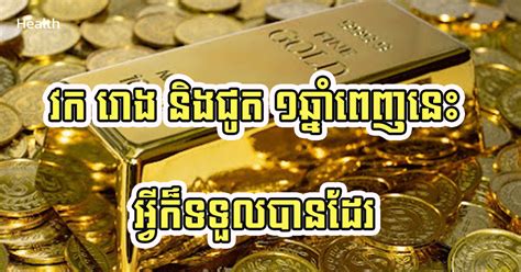 ជូត រោង និងវក ១ឆ្នាំនេះ ចង់បានអ្វីក៏បានដែរ