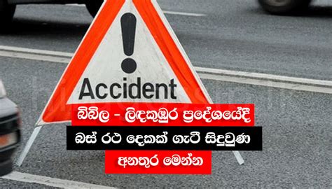 බිබිල ලිඳකුඹුර ප්‍රදේශයේදී බස් රථ දෙකක් ගැටී සිදුවුණ අනතුර මෙන්න