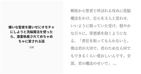 R 18 創作bl 執着攻め 嫌いな聖者を腹いせにオモチャにしようと洗脳魔法を使ったら、激重執着されてめちゃめ Pixiv