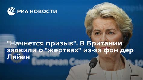 Начнется призыв В Британии заявили о жертвах из за фон дер Ляйен РИА Новости 16 12 2023