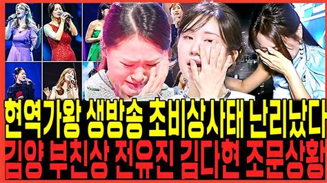 현역가왕 결승전 생방송 초비상 터졌다 전유진 김다현 린 김양 부친상조문 현장실시간 순위변동 탑10가수들 충격증언 터졌다 마이진 강혜연 마리아 박혜신 윤수현