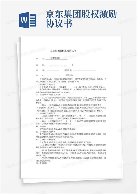 京东集团股权激励协议书 Word模板下载编号qrgzrbkj熊猫办公
