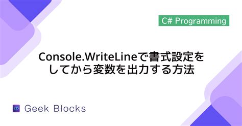 [c ] console write とwriteline の違いと使い分けについて解説