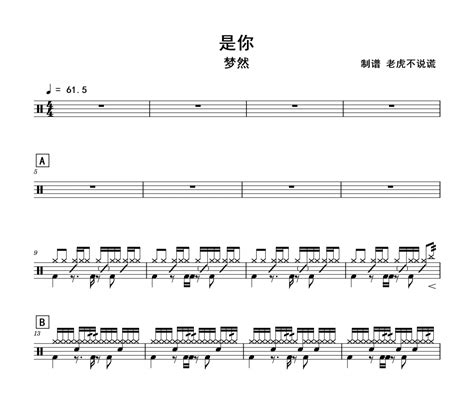 是你鼓谱 梦然《是你》架子鼓爵士鼓鼓谱动态视频 乐手网