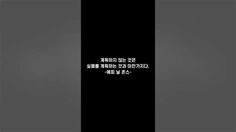 계획하지 않는 것은 실패를 계획하는 것과 마찬가지다 동기부여 명언 Shorts Youtube