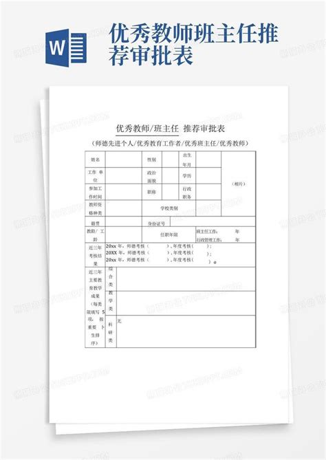 优秀教师班主任推荐审批表word模板下载编号ldkzrwab熊猫办公