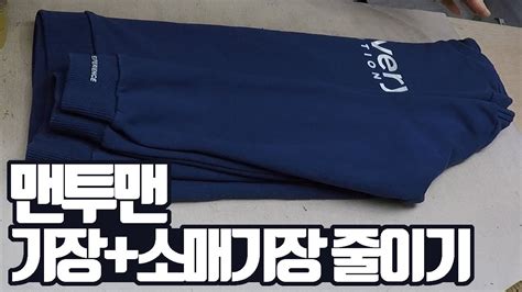 맨투맨 기장과 소매기장 줄이기 Youtube