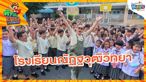 โรงเรียนณัฏฐวุฒิวิทยา ท้าให้อ่าน Youtube