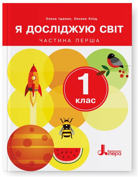 Я досліджую світ 1 клас В 2 х частинах 2023 рік Електронна підтримка «е Літера для