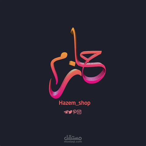 لوقو لمتجر إلكتروني باسم حازم مستقل