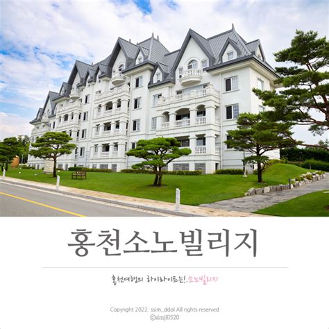 홍천여행은 소노펠리체 소노빌리지 골드그랜드 추천해요 네이버 블로그