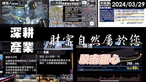 0329【甜心盤後影音】深耕產業，財富自然屬於您－國統．大同．廣達．緯創．所羅門．天良．勁豐 Youtube