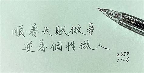 練字 順著天賦做事 逆著個性做人 手寫板 Dcard