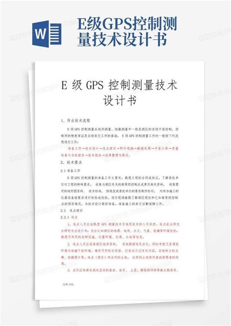 e级gps控制测量技术设计书Word模板下载 编号lzwdkkxy 熊猫办公