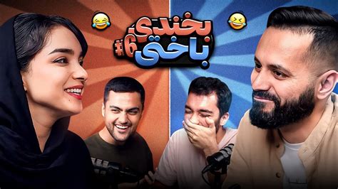 جوک های شوهر عمه‌ای ؛ کی بیشتر میخنده؟ ۶ Youtube