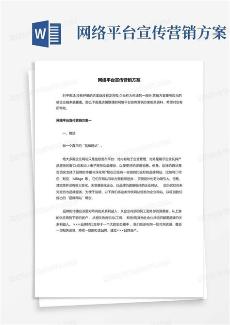网络平台宣传营销方案word模板下载编号lakevxea熊猫办公