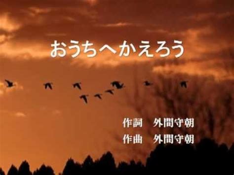おうちへかえろう YouTube
