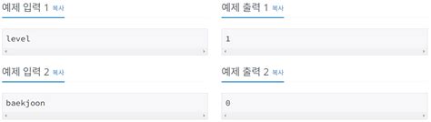 백준 파이썬 문제풀이 단계별로 풀어보기 6 4 심화 1 팰린드롬인지 확인하기 10988