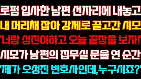 반전 신청사연 로펌입사한 남편 선자리에 내놓고너랑 성진이 오늘 끝장보자시모가 남편집무실 문을 연순간제가 오성진 변호사인데 누구시죠실화사연낭독드라마라디오