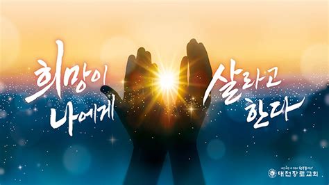 2022 10 02 설교 우리는 왜 희망을 말하지 않을까 신현복 목사 대전장로교회 Youtube