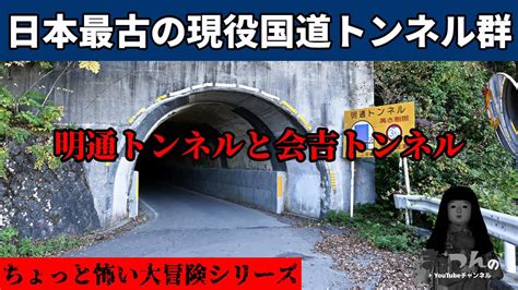 日本最古の現役国道トンネル群まッつんのちょっと怖い大冒険シリーズ YouTube