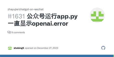 公众号运行app py一直显示openai error · issue 1631 · zhayujie chatgpt on wechat