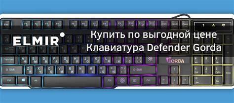 Клавиатура Defender Gorda GK-210L RGB RU (45210) купить | Elmir - цена ...