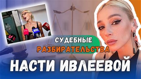 Суды Насти Ивлеевой Подборка всех баталий бизнес мебель голая вечеринка Youtube