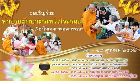 ขอเชิญร่วมทำบุญตักบาตรเทโวโรหณะ เนื่องในเทศกาลออกพรรษา 13 14 ตุลาคม