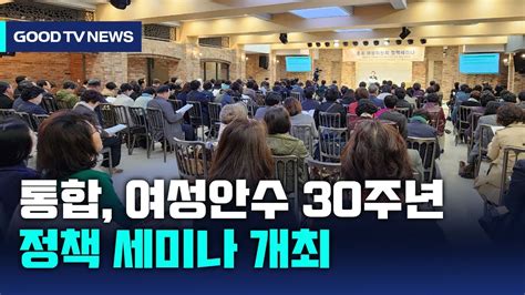 통합 여성안수 30주년 정책 세미나 개최 Goodtv News 20240319 Youtube