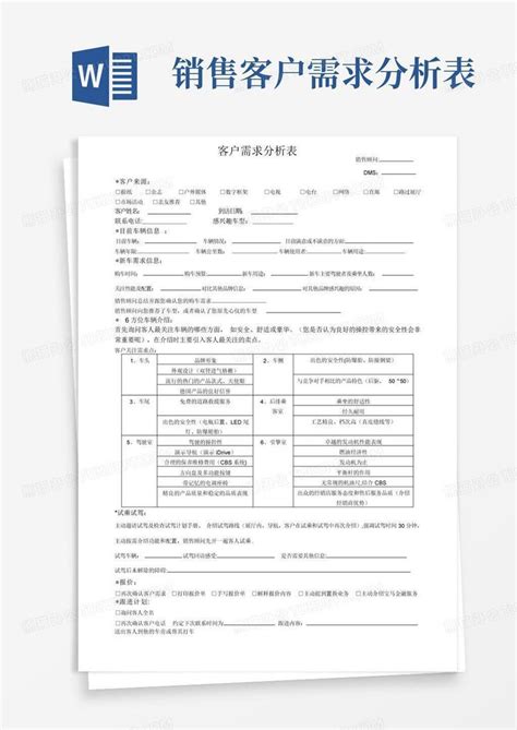 销售客户需求分析表word模板下载编号qxwmvdkj熊猫办公