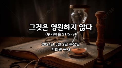 눅100 그것은 영원하지 않다 누가복음 215~9 2024 05 02 날마다 솟는 샘물 묵상 Youtube