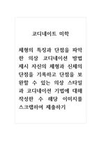 코디네이트미학 체형의 특징과 단점을 파악한 의상 코디네이션 방법 제시 자신의 체형과 신체의 단점을 기록하고 단점을 보완할 수