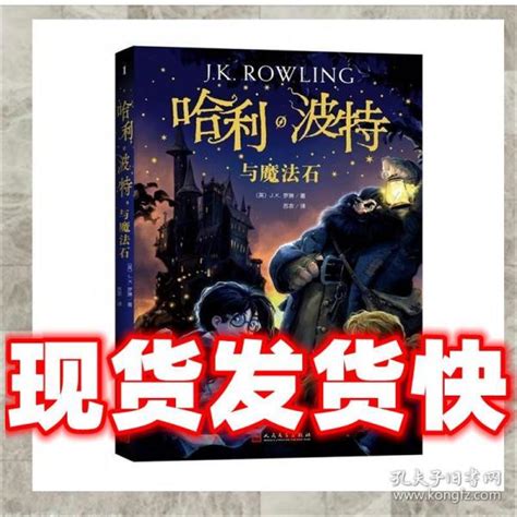（正版）哈利·波特与魔法石 英 J K 罗琳 J K Rowling 英 J K 罗琳 J K Rowling 孔夫子旧书网