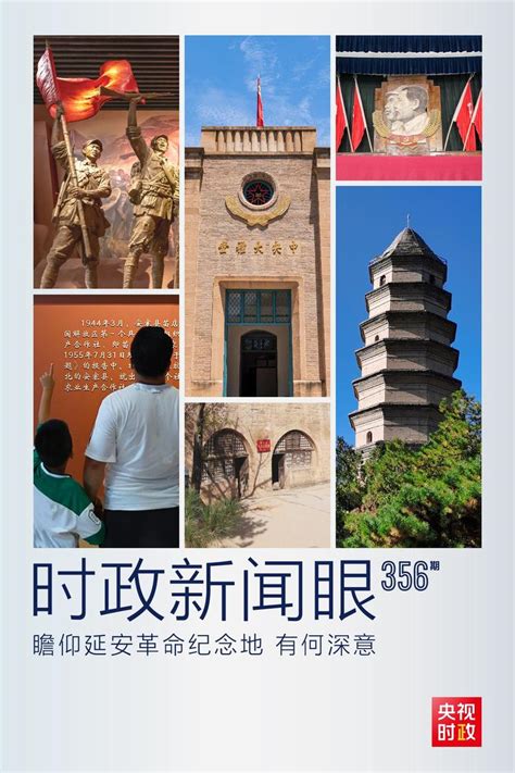 时政新闻眼丨新一届中央领导集体赴延安，宣示了什么？ 深圳新闻网