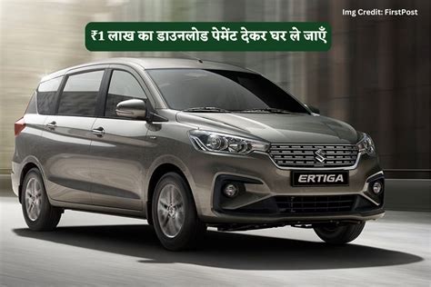 Maruti Suzuki Car Emi सिर्फ 1 लाख रूपये डाउन पेमेंट भरके लाये मारुती की ये 7 सीटर फॅमिली कार