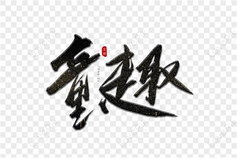 童趣書法藝術字psd圖案素材免費下載，可愛卡通圖片，尺寸3000 × 2000px Lovepik