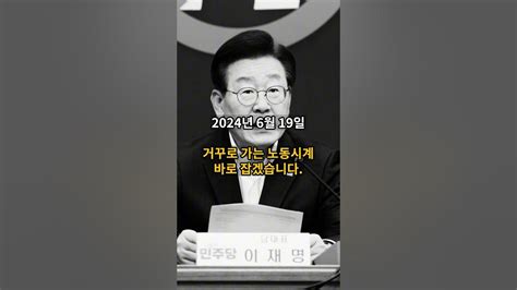 이재명 “거꾸로 가는 노동시계 바로 잡겠습니다” Youtube