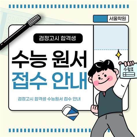 검정고시 합격생 수능원서 접수 방법 안내 네이버 블로그