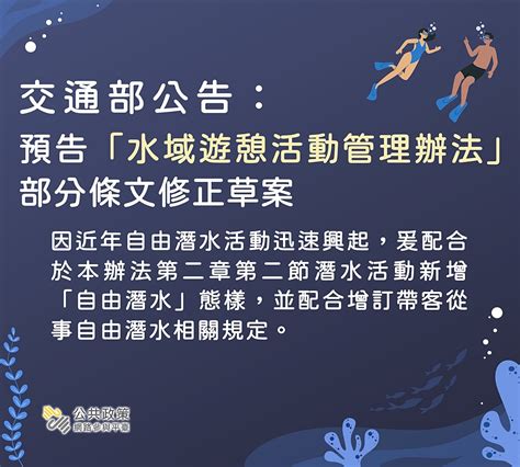 交通部公告：預告「水域遊憩活動管理辦法」部分條文修正草案 🔸 全民來join【公共政策網路參與平臺】
