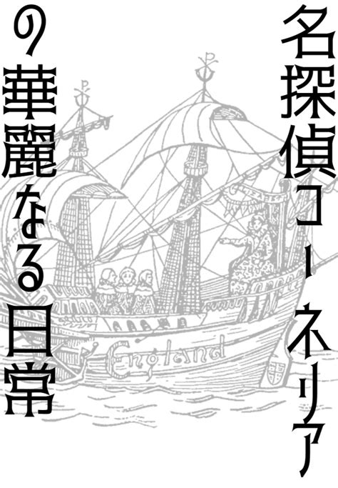名探偵のコーネリアの華麗なる日常 3jinooyasu Booth