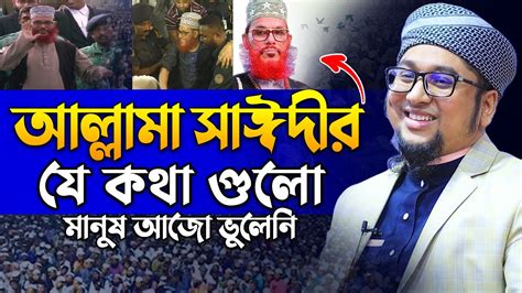 আল্লামা সাঈদীর যে কথা গুলো আজো ভুলেনি আব্দুর রহিম আল মাদানি নতুন