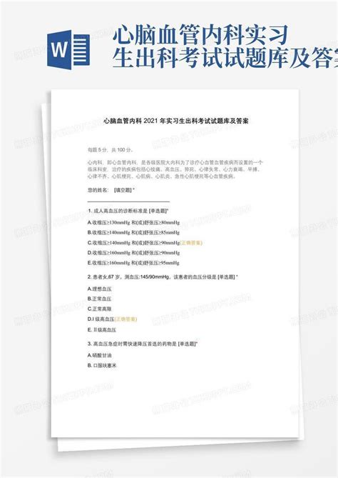 心脑血管内科实习生出科考试试题库及答案Word模板下载 编号qexzxjxk 熊猫办公