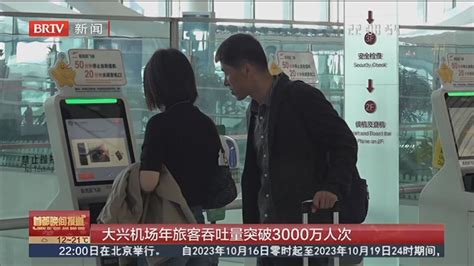 大兴机场年旅客吞吐量突破3000万人次北京时间
