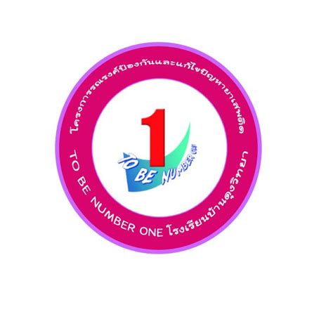 ชมรม To Be Number One โรงเรียนบ้านดุงวิทยา