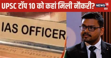 Upsc Toppers Story 2023 के Upsc टॉपर को कहां मिली नौकरी दूसरे और