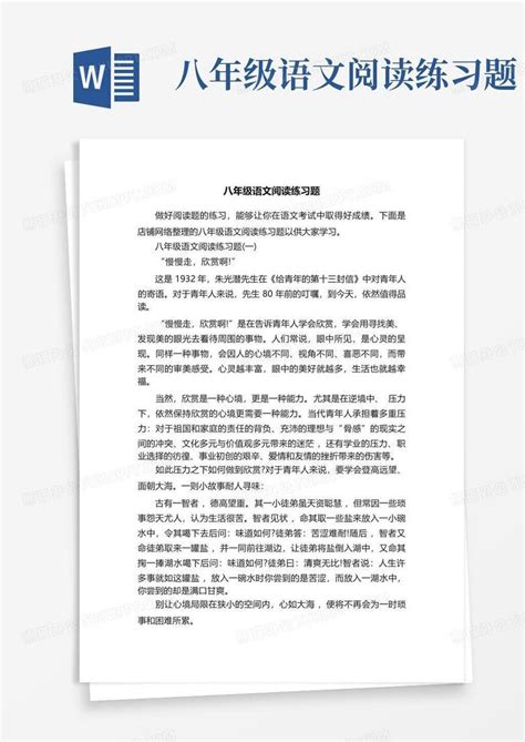八年级语文阅读练习题word模板下载编号lbkznnjx熊猫办公